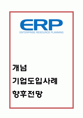 [ERP 개념과 기업도입사례] ERP 정의,특징,도입효과및 ERP 기업도입사례분석과 향후전망과 나의의견-1페이지