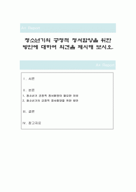 청소년기의 긍정적 정서함양을 위한 방안에 대하여 의견을 제시해 보시오-1페이지