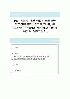 동일 기업에 대한 애널리스트 분석 보고서를 찾아 스크랩 한 뒤, 두 보고서의 차이점을 정리하고 자신의 의견을 정리하시오-1페이지