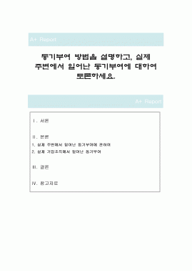 동기부여 방법을 설명하고, 실제 주변에서 일어난 동기부여에 대하여 토론하세요-1페이지