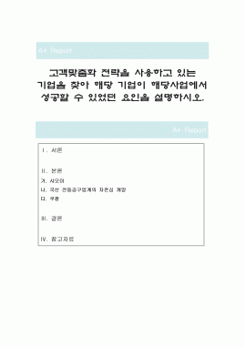 고객맞춤화 전략을 사용하고 있는 기업을 찾아 해당 기업이 해당사업에서 성공할 수 있었던 요인을 설명하시오-1페이지