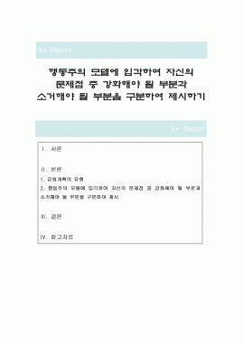 행동주의 모델에 입각하여 자신의 문제점 중 강화해야 될 부분과 소거해야 될 부분을 구분하여 제시하기-1페이지