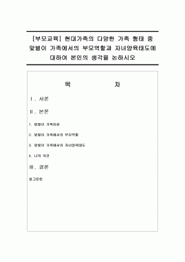 [부모교육] 현대가족의 다양한 가족 형태 중 맞벌이 가족에서의 부모역할과 자녀양육태도에 대하여 본인의 생각을 논하시오 (맞벌이)-1페이지