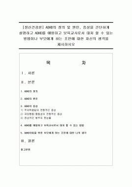 [정신건강론] ADHD의 정의 및 원인,  증상을 간단하게 설명하고 ADHD를 예방하고 보육교사로서 대처 할 수 있는 방법이나 부모에게 하는 조언에 대한 자신의 생각을 제시하시오-1페이지