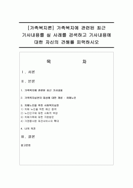 [가족복지론] 가족복지에 관련된 최근 기사내용를 실 사례를 검색하고 기사내용에 대한 자신의 견해를 피력하시오 [치매]-1페이지