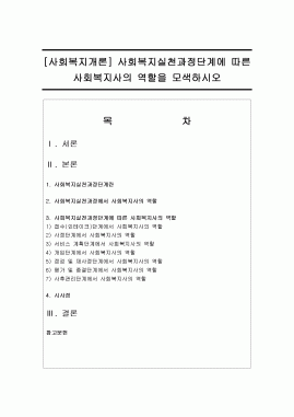 [사회복지개론] 사회복지실천과정단계에 따른 사회복지사의 역할을 모색하시오 [실천과정]-1페이지