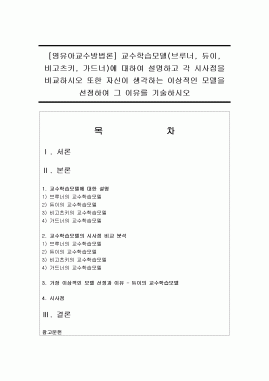 [영유아교수방법론] 교수학습모델(브루너,  듀이,  비고츠키,  가드너)에 대하여 설명하고 각 시사점을 비교하시오 또한 자신이 생각하는 이상적인 모델을 선정하여 그 이유를-1페이지