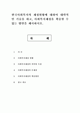 한국사회복지의 재정현황에 대하여 대략적인 기술을 하고, 사회복지재정을 확충할 수 있는 방안을 제시.-1페이지