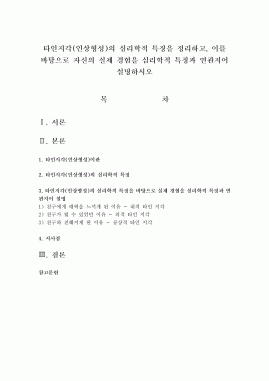 타인지각(인상형성)의 심리학적 특징을 정리하고,  이를 바탕으로 자신의 실제 경험을 심리학적 특징과 연관지어 설명 (타인지각)-1페이지