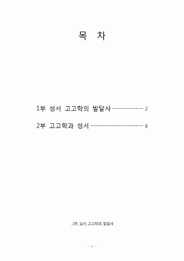 에릭 H. 클라인 「성서 고고학」요약-1페이지