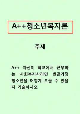 청소년복지론_자신이 학교에서 근무하는 사회복지사라면 빈곤가정 청소년을 어떻게 도울 수 있을지 기술하시오-1페이지