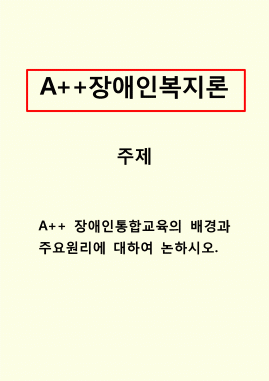 장애인복지론_장애인통합교육의 배경과 주요원리에 대하여 논하시오.-1페이지