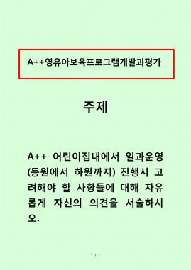 영유아보육프로그램개발과평가_어린이집내에서 일과운영(등원에서 하원까지) 진행시 고려해야 할 사항들에 대해 자유롭게 자신의 의견을 서술하시오.-1페이지