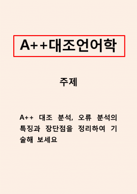 대조언어학_대조 분석, 오류 분석의 특징과 장단점을 정리하여 기술해 보세요-1페이지