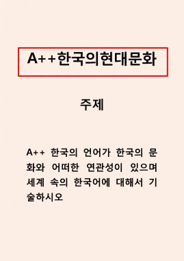 한국의현대문화_한국의 언어가 한국의 문화와 어떠한 연관성이 있으며 세계 속의 한국어에 대해서 기술하시오-1페이지