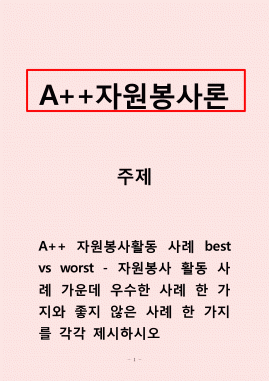 자원봉사론_자원봉사활동 사례 best vs worst - 자원봉사 활동 사례 가운데 우수한 사례 한 가지와 좋지 않은 사례 한 가지를 각각 제시하시오-1페이지