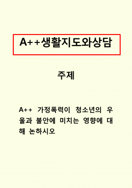 생활지도와상담_가정폭력이 청소년의 우울과 불안에 미치는 영향에 대해 논하시오-1페이지