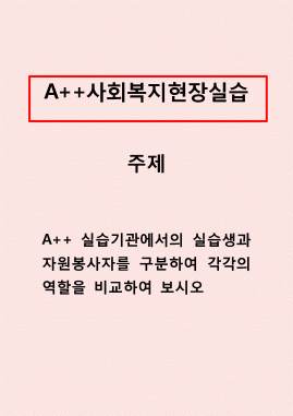 사회복지현장실습_실습기관에서의 실습생과 자원봉사자를 구분하여 각각의 역할을 비교하여 보시오-1페이지