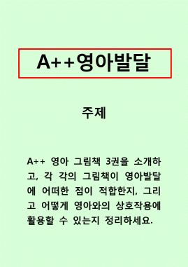 영아발달_영아 그림책 3권을 소개하고, 각 각의 그림책이 영아발달에 어떠한 점이 적합한지, 그리고 어떻게 영아와의 상호작용에 활용할 수 있는지 정리하세요-1페이지