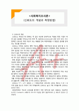 (A+ 레포트,시험대비) [사회복지조사론] 신뢰도의 개념과 측정방법-1페이지