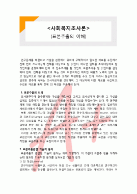 (A+ 레포트,시험대비) [사회복지조사론] 표본추출의 이해-1페이지