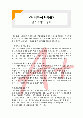 (A+ 레포트,시험대비) [사회복지조사론] 평가조사의 절차-1페이지