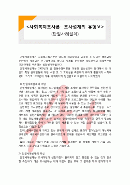 (A+ 레포트,시험대비) [사회복지조사론] 단일사례설계-1페이지