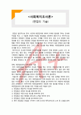 A+ 레포트,시험대비) [사회복지조사론] 면접의 기술-1페이지