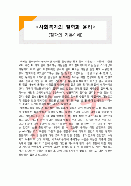 (A+ 레포트,시험대비) [사회복지의 철학과 윤리] 철학의 기본이해-1페이지