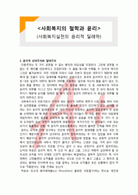 (A+ 레포트,시험대비) [사회복지의 철학과 윤리] 사회복지실천의 윤리적 딜레마-1페이지