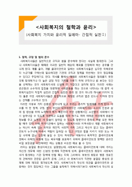 (A+ 레포트,시험대비) [사회복지의 철학과 윤리] 사회복지 가치와 윤리적 딜레마- 간접적 실천1-1페이지