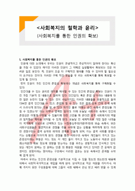 (A+ 레포트,시험대비) [사회복지의 철학과 윤리] 사회복지를 통한 인권의 확보-1페이지