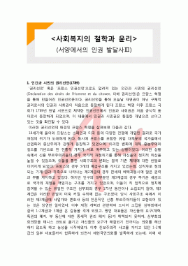 (A+ 레포트,시험대비) [사회복지의 철학과 윤리]서양에서의 인권 발달사3-1페이지