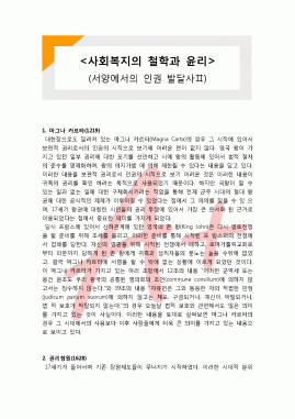 (A+ 레포트,시험대비) [사회복지의 철학과 윤리]서양에서의 인권 발달사-1페이지