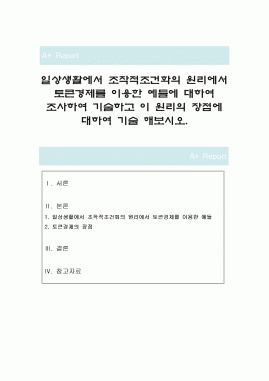 일상생활에서 조작적조건화의 원리에서 토큰경제를 이용한 예들에 대하여 조사하여 기술하고 이 원리의 장점에 대하여 기술 해보시오-1페이지