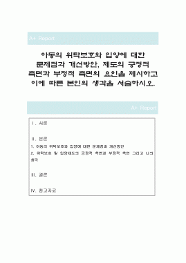 아동의 위탁보호와 입양에 대한 문제점과 개선방안, 제도의 긍정적 측면과 부정적 측면의 요인을 제시하고 이에 따른 본인의 생각을 서술하시오-1페이지