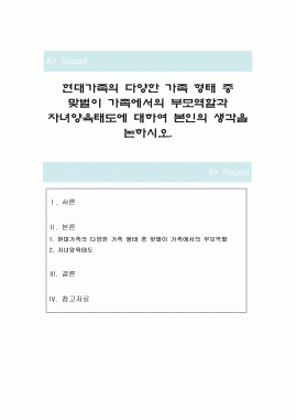 현대가족의 다양한 가족 형태 중 맞벌이 가족에서의 부모역할과 자녀양육태도에 대하여 본인의 생각을 논하시오-1페이지