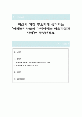 [사회복지] 자신이 가장 중요하게 생각하는 사회복지사로서 가져야하는 마음가짐과 자세는 무엇인가요-1페이지