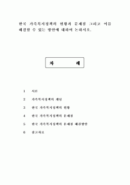 한국 가족복지정책의 현황과 문제점 그리고 이를 해결할 수 있는 방안에 대하여 논하시오.-1페이지