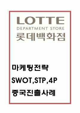 [롯데백화점 마케팅사례] 롯데백화점 기업분석과 마케팅 SWOT,STP,4P전략분석및 롯데백화점 중국진출 마케팅실패사례및 향후방향제언-1페이지