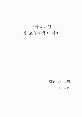 보육공공성 및 정책의 이해-1페이지