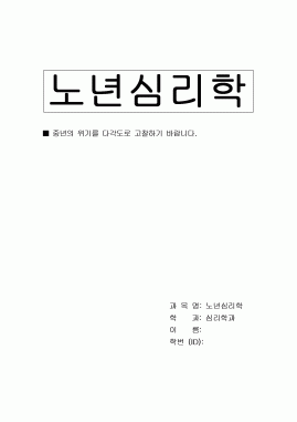 중년의 위기를 다각도로 고찰하기 바랍니다.-1페이지