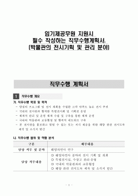 [서류합격] 임기제공무원, 공무원이력서, 직무수행계획서, 박물관의 전시기획 및 관리 분야-1페이지