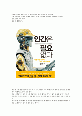 유엔미래보고서2050,기계와전쟁,인간은필요없다,4차산업혁명을 읽고 4차산업혁명에 대한 생각-1페이지