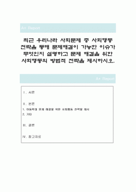 최근 우리나라 사회문제 중 사회행동 전략을 통해 문제해결이 가능한 이슈가 무엇인지 설명하고 문제 해결을 위한 사회행동의 방법적 전략을 제시하시오-1페이지