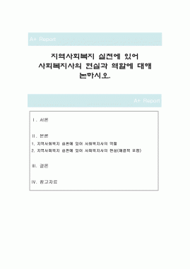 지역사회복지 실천에 있어 사회복지사의 현실과 역할에 대해 논하시오-1페이지