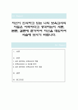 자신이 인식하고 있는 나의 보육교사의 자질은 어떠하다고 생각하는지 서론, 본론, 결론에 준거하여 자신을 대입하여 서술해 보시기 바랍니다-1페이지