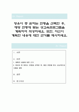 영유아 중 원하는 연령을 선택한 후, 해당 연령에 맞는 성교육프로그램을 계획하여 작성하세요. 또한, 자신이 계획한 내용에 대한 근거를 제시하세요-1페이지