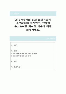 건강가정사를 위한 실천기술의 우선순위를 제시하고, 그렇게 우선순위를 제시한 이유에 대해 설명하세요-1페이지