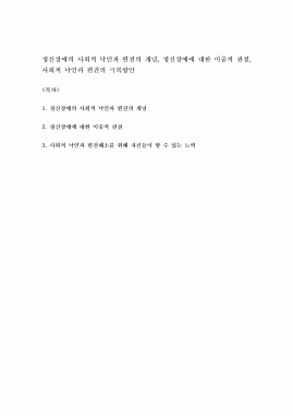 정신장애의 사회적 낙인과 편견의 개념, 정신장애에 대한 이중적 관점, 사회적 낙인과 편견의 극복방안-1페이지